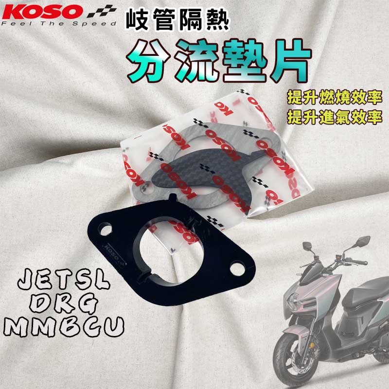 KOSO | MMBCU 岐管墊片 岐管分流墊片 分流 隔熱 墊片 適用於 DRG JETSL SL+ 158 曼巴 龍 | 蝦皮購物