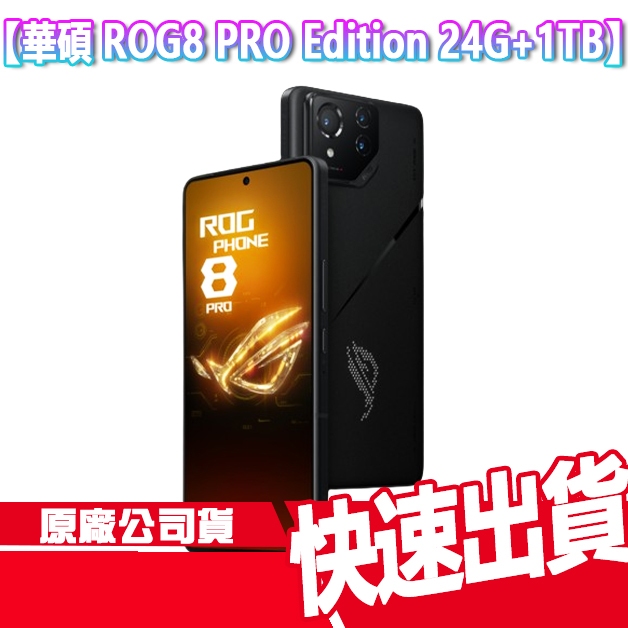 現貨免運 ASUS 華碩 ROG Phone 8 Pro Edition 24G+1TB ROG 8 Pro 電競 手機 | 蝦皮購物