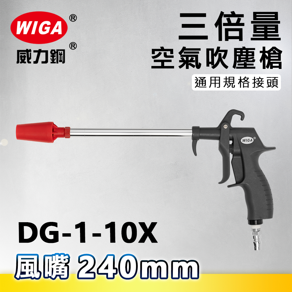 WIGA 威力鋼 DG-1-10X 加長型三倍量空氣吹塵槍[輕量化風槍] | 蝦皮購物