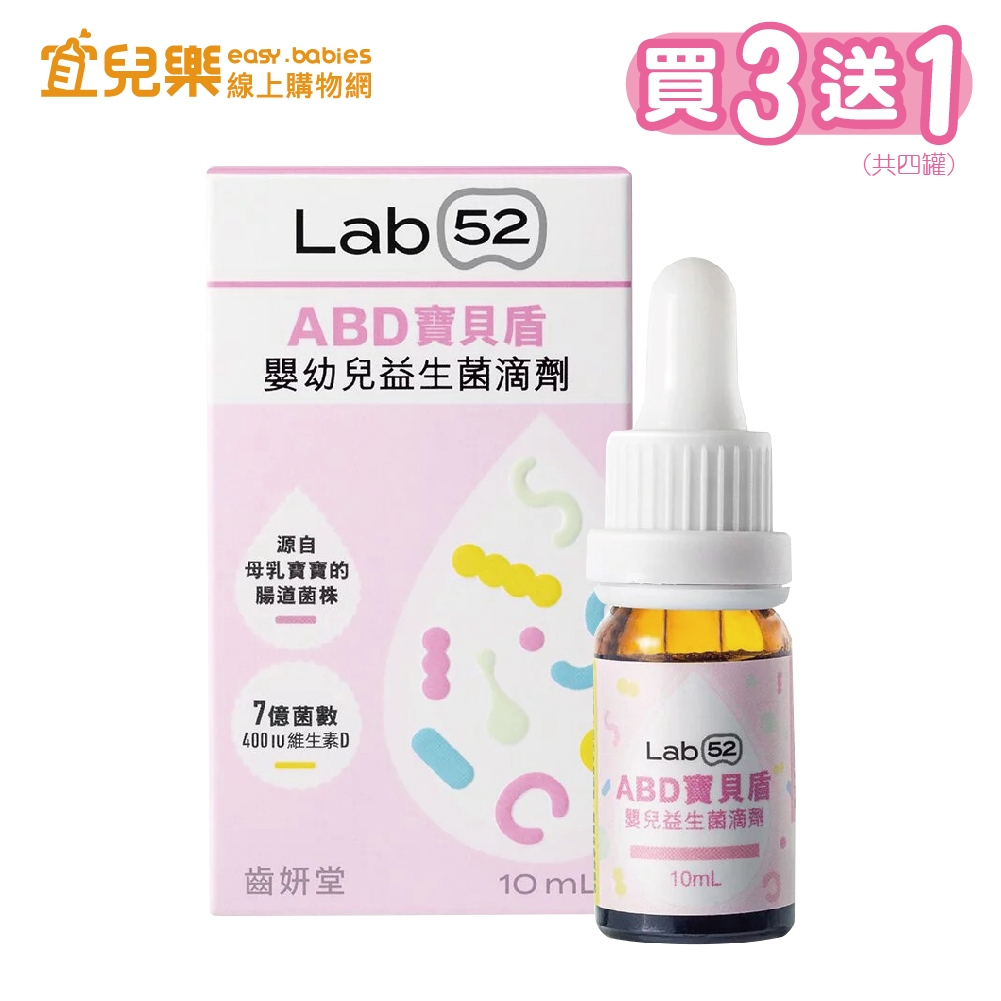 Lab52 齒妍堂 ABD寶貝盾嬰幼兒益生菌滴劑 10ml/瓶 買三再送一【宜兒樂】 | 蝦皮購物