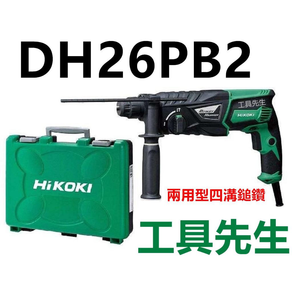 含稅／DH26PB2 特價10台【工具先生】日立 HITACHI更名HIKOKI～免出力鎚鑽 四溝鎚鑽 電動鎚鑽 | 蝦皮購物