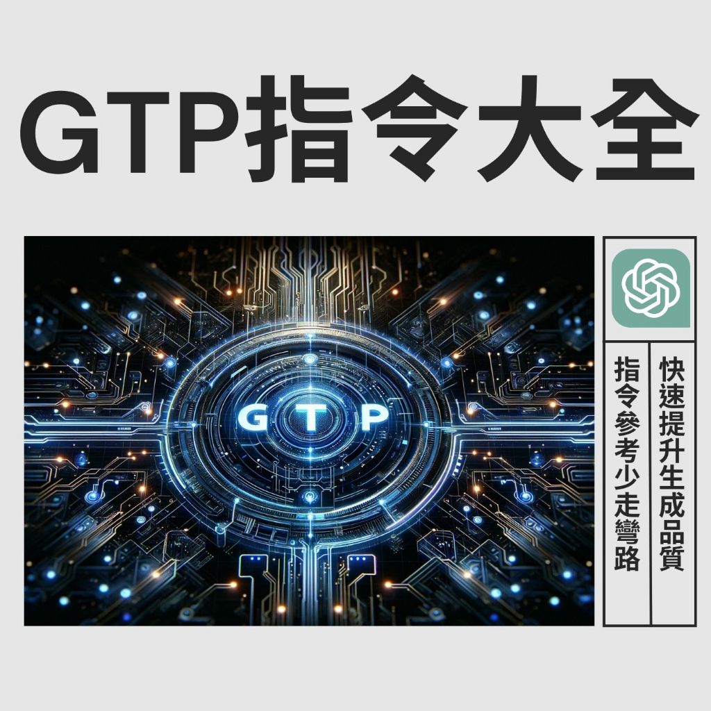 【AI指令大全 終結無效文字】Chat GTP/提示词/prompt指令大全/AI對話 | 蝦皮購物 【AI指令大全 終結無效文字】Chat GTP/提示词/prompt指令大全/AI對話 | 蝦皮購物