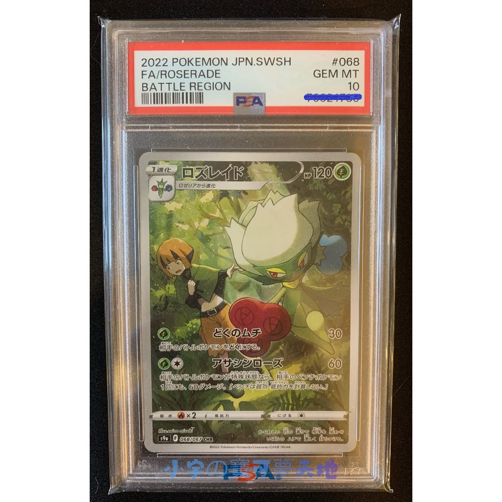羅絲雷朵 ロズレイド CHR 日版寶可夢PTCG PSA鑑定卡 PSA10 小宇の寶可夢天地 | 蝦皮購物