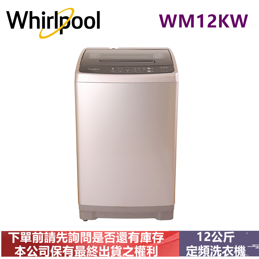 Whirlpool惠而浦12公斤定頻直立洗衣機WM12KW | 蝦皮購物