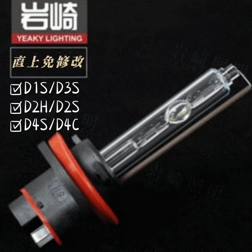【現貨】岩崎 直上增亮型 HID燈泡 D2H 燈管 氙氣燈管 氙氣燈泡 氙氣車燈 大燈 汽車大燈 汽車霧燈 免換安定器 | 蝦皮購物