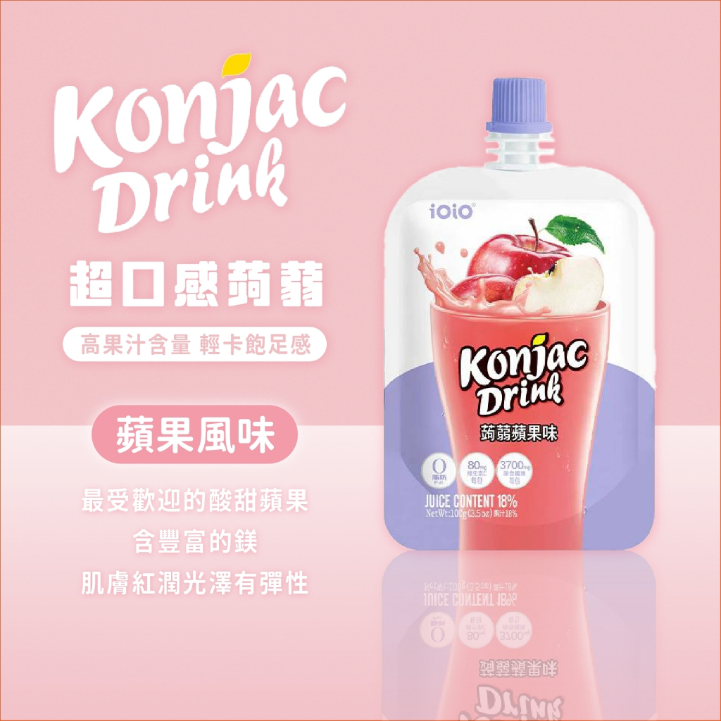 【現貨】十全 ioio 超口感蒟蒻 100g 蒟蒻飲 果凍飲 飲料 蒟蒻果凍 果汁 百香果 蘋果 白葡萄 即飲 | 蝦皮購物