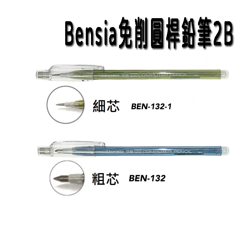 Bensia 百能 圓桿免削鉛筆2B 考試答卷專用筆 BEN-132 BEN-131粗芯 細芯 鉛筆 筆 | 蝦皮購物