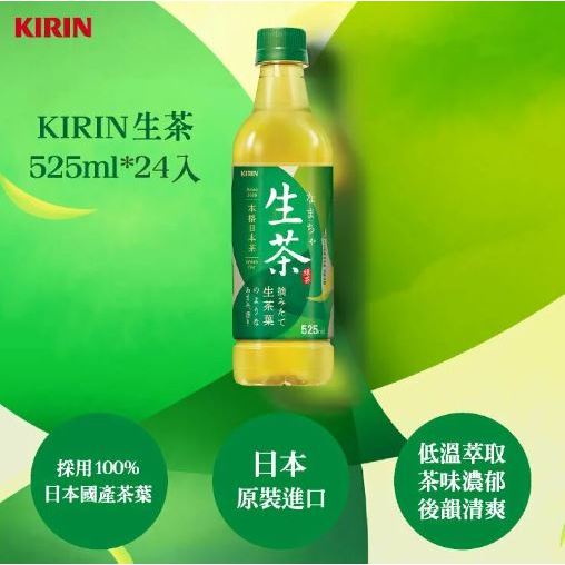 KIRIN 麒麟 生茶525ml * 24入 箱購 100% 日本國產 茶葉 | 蝦皮購物