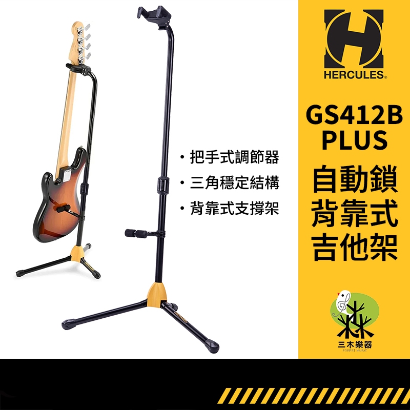 【三木樂器】Hercules 海克力斯 GS412B Plus 背靠式吉他架 吉他架 木吉他架 貝斯架 琴架 | 蝦皮購物