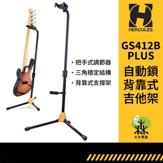 【三木樂器】Hercules 海克力斯 GS412B Plus 背靠式吉他架 吉他架 木吉他架 貝斯架 琴架 | 蝦皮購物