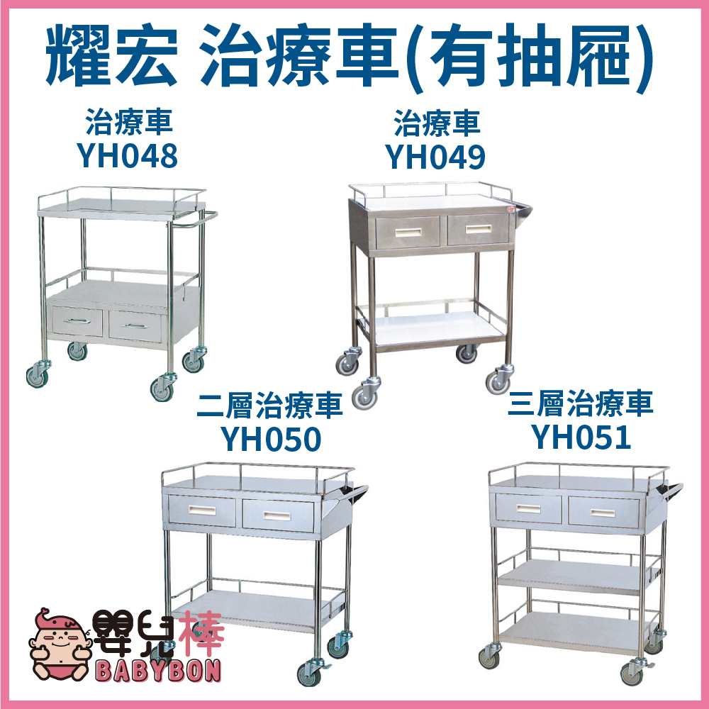 【免運】嬰兒棒 耀宏治療車 附兩個抽屜 二層治療車 三層治療車 醫療車 醫療推車 醫院推車 不鏽鋼推車治療推車YH048 | 蝦皮購物