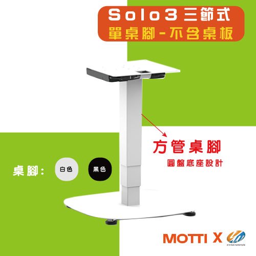 【耀偉】MOTTI 電動升降桌 - Solo 3系列 邊桌/吧檯桌/咖啡桌/移動式邊桌/移動式茶几-(單售桌腳) | 蝦皮購物