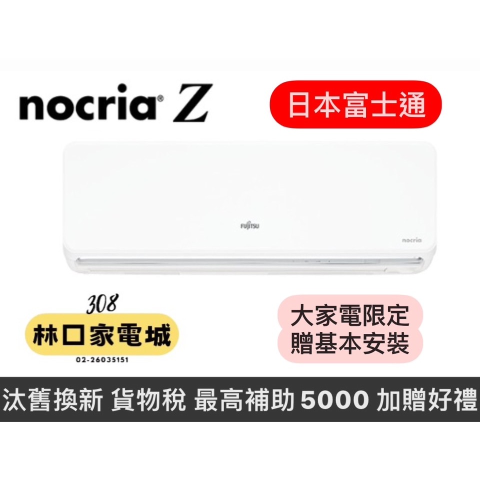 (補助5000*基本安裝)富士通nocria®Z系列冷暖變頻分離式冷氣3-4坪ASCG028KGTA/AOCG028KG | 蝦皮購物