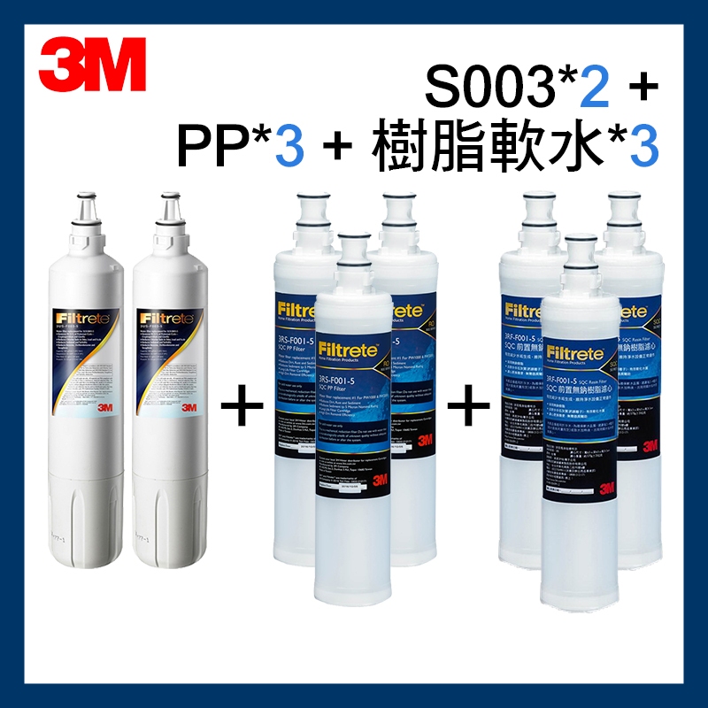 3M S003濾心(盒裝)2入+前置PP濾心(3RS-F001-5)*3入+軟水樹脂濾心(3RF-F001-5)*3入 | 蝦皮購物