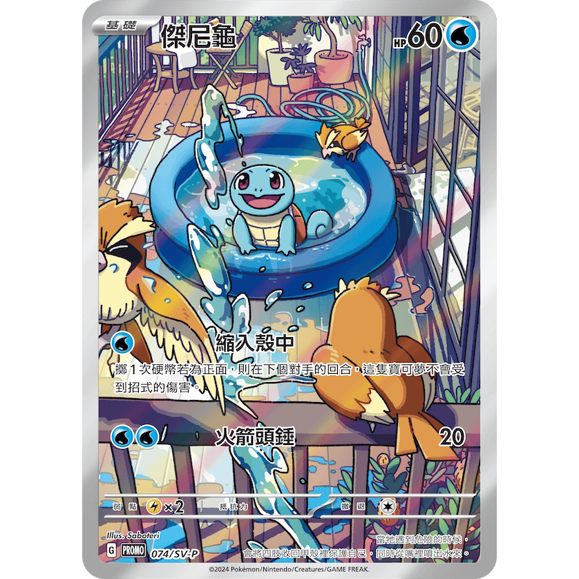 【卡牌の森】傑尼龜 AR 074 SV-P PROMO 特典卡 PTCG寶可夢中文版 | 蝦皮購物