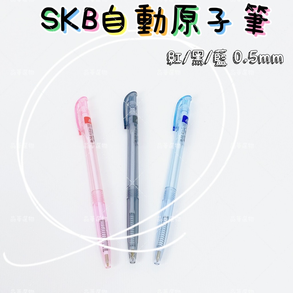 SKB IB-10 自動原子筆 0.5mm 按鍵式原子筆 按壓原子筆 原子筆 經濟實惠 好書寫 學生 辦公 品華選物 | 蝦皮購物