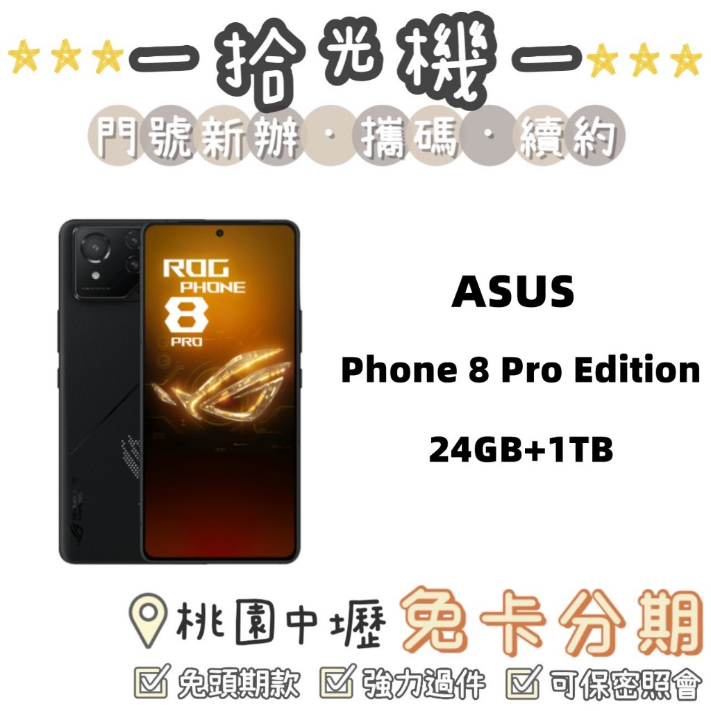 華碩 ROG Phone 8 Pro Edition 24G/1TB 華碩手機 5G手機 電競手機 遊戲手機 頂規手機 | 蝦皮購物