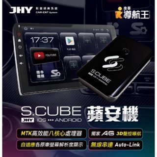 領卷可現折1500 JHY S.CUBE 蘋安機無損安裝CarPlay轉安卓系統升級八核心安卓A6聲控導航導航王4G+G | 蝦皮購物