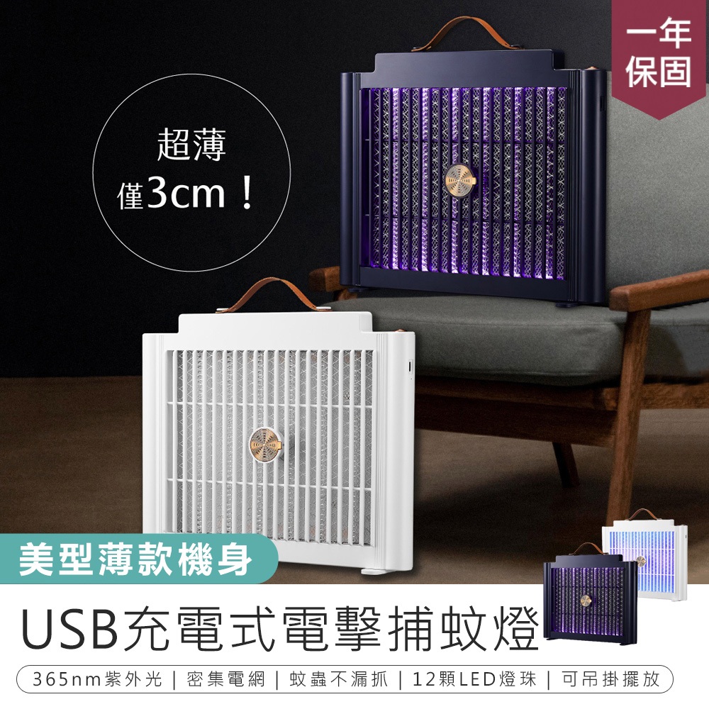 【KINYO USB充電式電擊捕蚊燈 KL-5839】滅蚊器 滅蚊燈 捕蚊燈 USB捕蚊燈 電擊捕蚊燈 驅蚊 捕蚊器 | 蝦皮購物