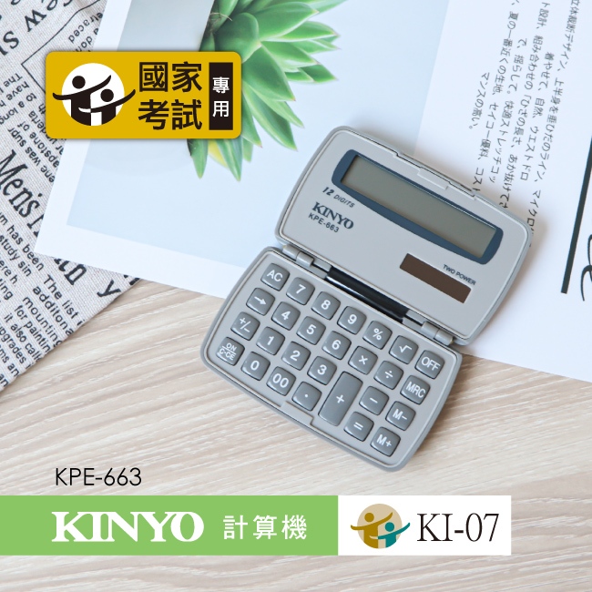 【公司貨含稅】KINYO 耐嘉 折疊式(國家考試專用)12位元計算機 1入 KPE-663 | 蝦皮購物