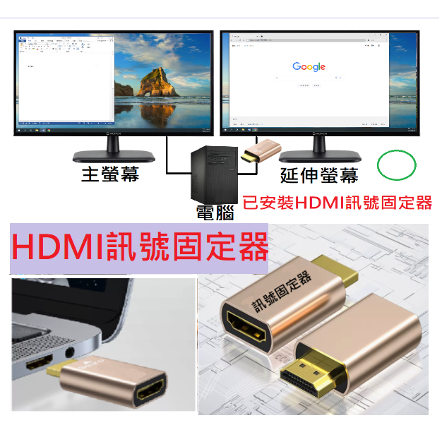 HDMI訊號固定器 防止電視關閉延伸畫面中斷 解決延伸畫面中斷問題 HDMI鎖屏器 HDMI訊號固定 HDMI防止中斷 | 蝦皮購物