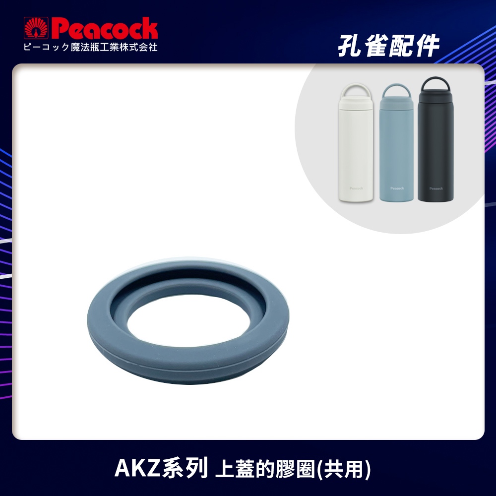 公司貨 有發票【日本孔雀Peacock】上蓋配件-AKZ系列 上蓋的膠圈AKZ-48/AKZ-60 | 蝦皮購物