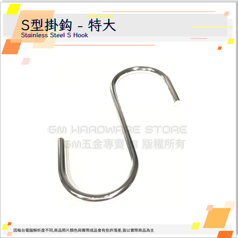 ♕GM五金專賣㊝台灣現貨優惠價↘S型掛勾 特大 鈎子 白鐵色Stainless Steel S Hook MIT DIY | 蝦皮購物 ♕GM五金專賣㊝台灣現貨優惠價↘S型掛勾 特大 鈎子 白鐵色Stainless Steel S Hook MIT DIY | 蝦皮購物