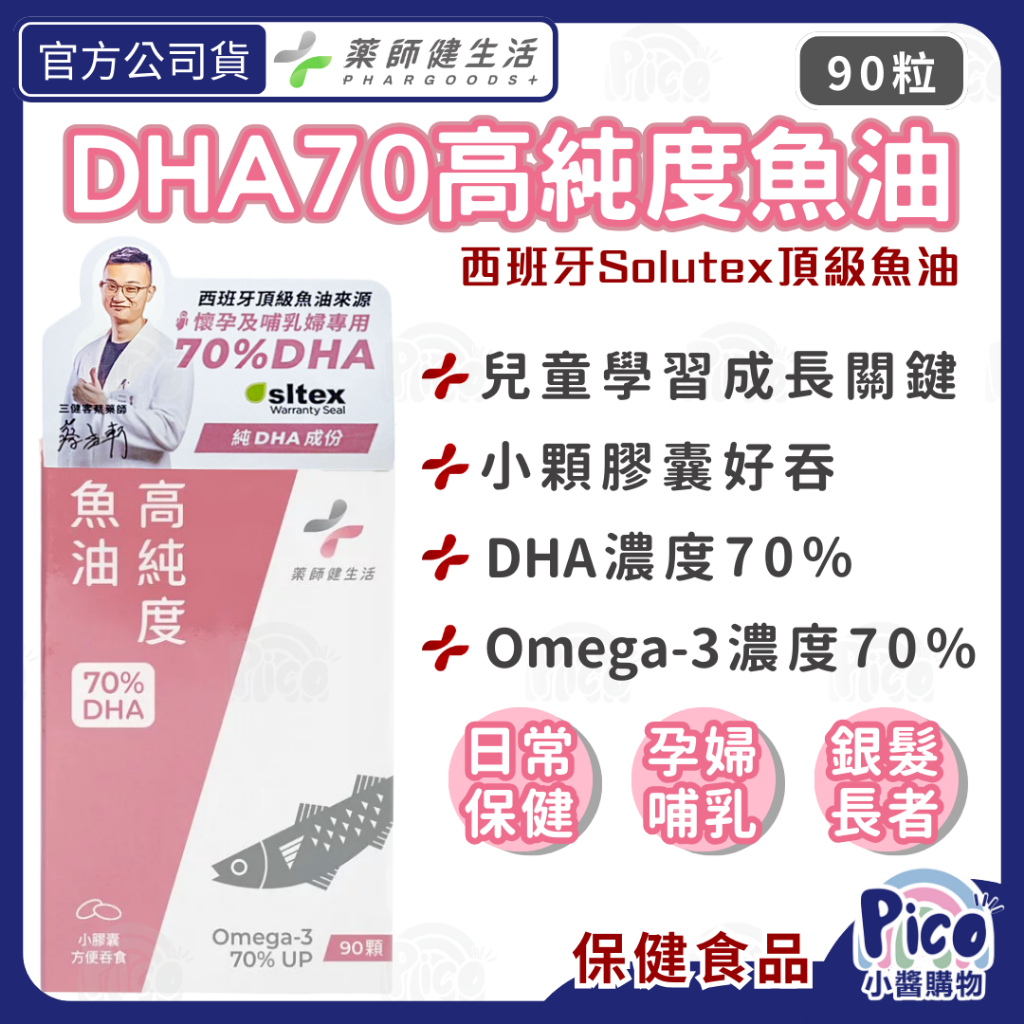 藥師健生活【高純度DHA70 高純度魚油 90粒】哺乳/孕媽咪必備 TG型態 思緒清晰配方 西班牙頂級魚油 小醬購物 | 蝦皮購物