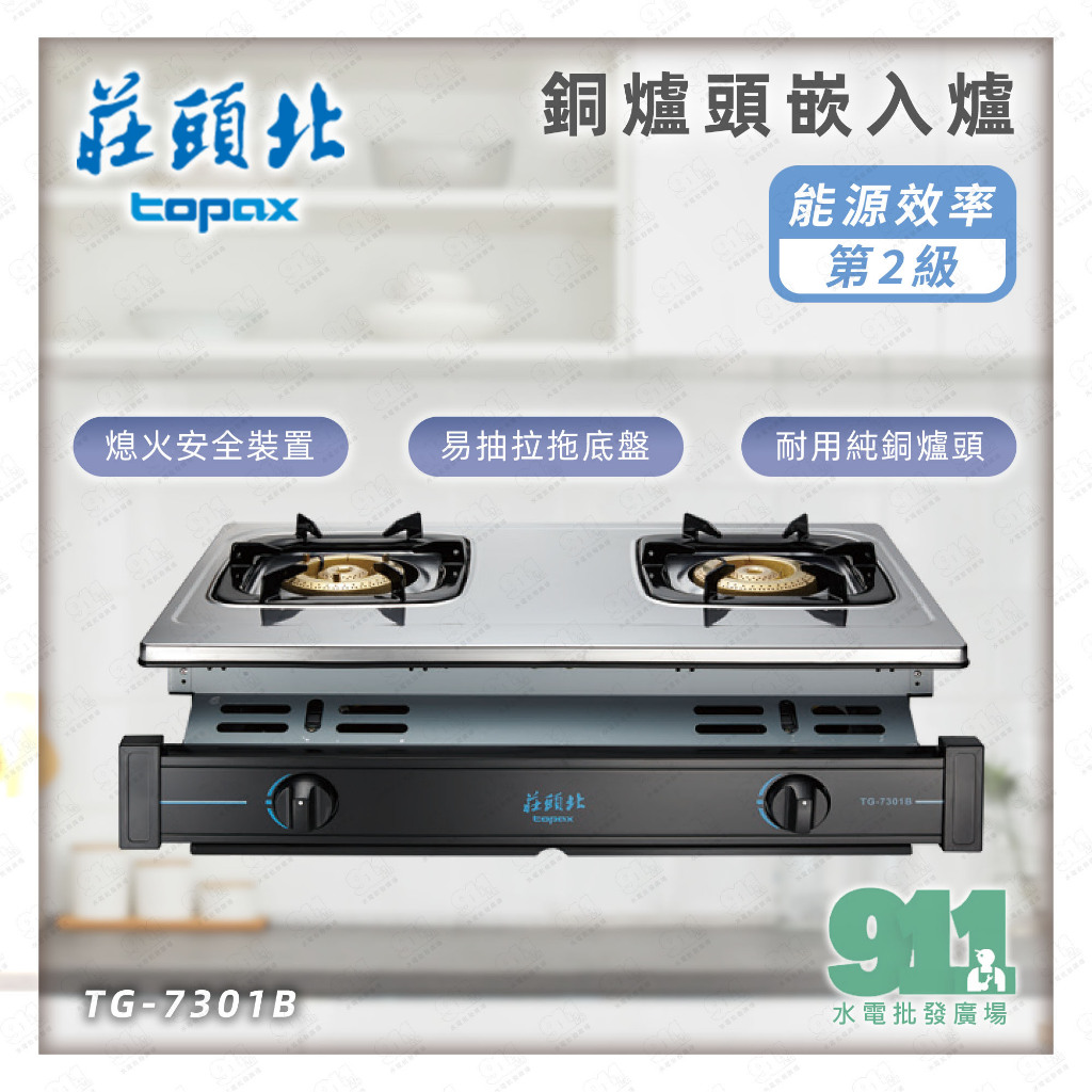 免運 『911水電批發』附發票 莊頭北 TG-7301B 兩環銅爐頭不鏽鋼面板崁入爐 2級能效 | 蝦皮購物