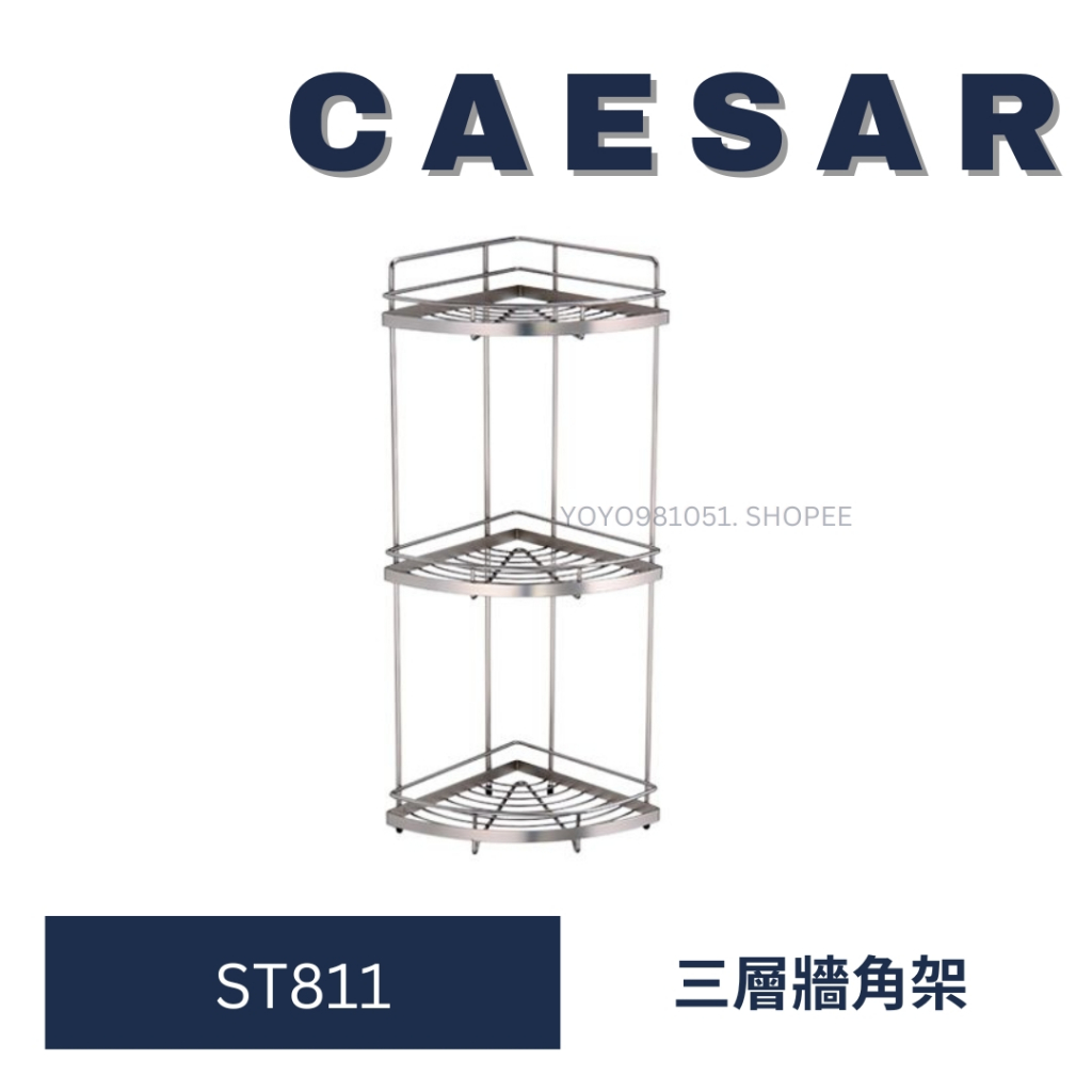 caesar 凱撒 ST811 轉角架 三層轉角架 三層置物架 置物架 浴室轉角架 不銹鋼轉角架 珍珠鎳 | 蝦皮購物