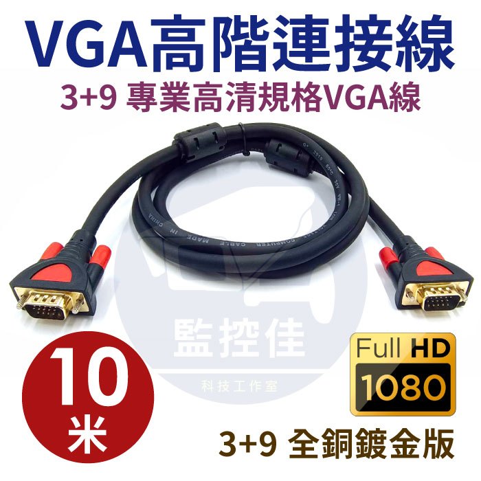附發票 台灣出貨 VGA 10M/10米/10公尺 雙磁芯/防干擾/減低雜訊 2919 公/公 全銅鍍金 3+9 | 蝦皮購物