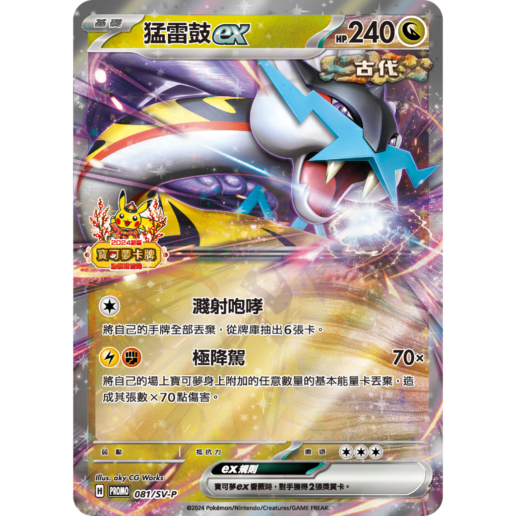 [ALG 卡牌專門] 寶可夢 PTCG 中文版 猛雷鼓ex PROMO 081/SV-P 新春 限定 特典 | 蝦皮購物