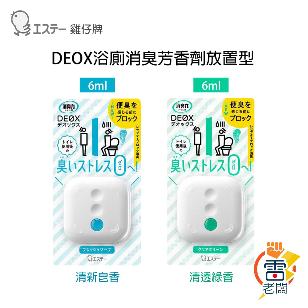 日本 ST DEOX 雞仔牌 消臭力 浴廁消臭芳香劑 放置型 6ml 清新皂香/清透綠香 除臭 消臭元 車用芳香 雷老闆 | 蝦皮購物