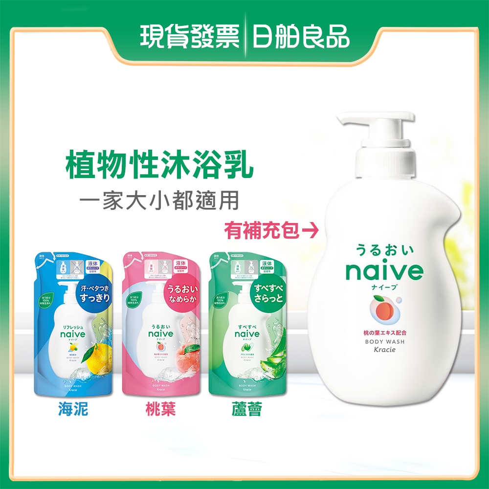 最低價 naive 沐浴乳 植物性 530ml 補充包【Kracie】葵緹亞 保濕 海泥 蘆薈 保濕沐浴露 娜艾菩 | 蝦皮購物