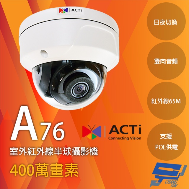 昌運監視器 ACTi A76 400萬 室外紅外線半球攝影機 POE 雙向音頻 物聯網資安認證 請來電洽詢 | 蝦皮購物