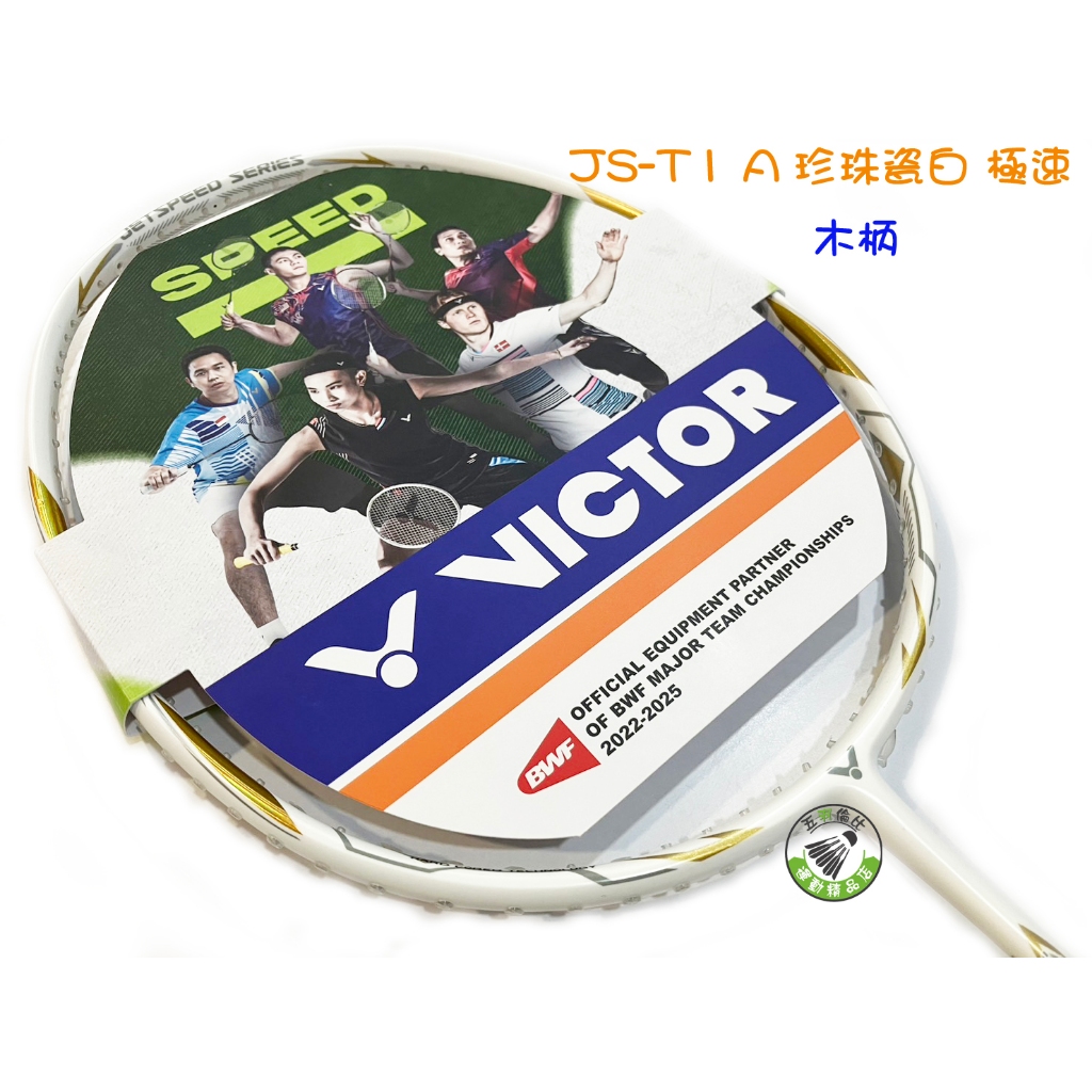 五羽倫比 VICTOR 勝利 JS-T1 A 珍珠瓷白 極速 JETSPEED S T1 羽球拍 羽毛球拍 勝利羽球拍 | 蝦皮購物