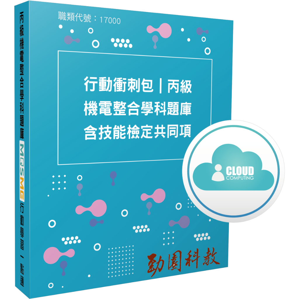 【MOSME 行動學習】丙級機電整合學科題庫與技能檢定共同項│行動衝刺包【69折】 | 蝦皮購物