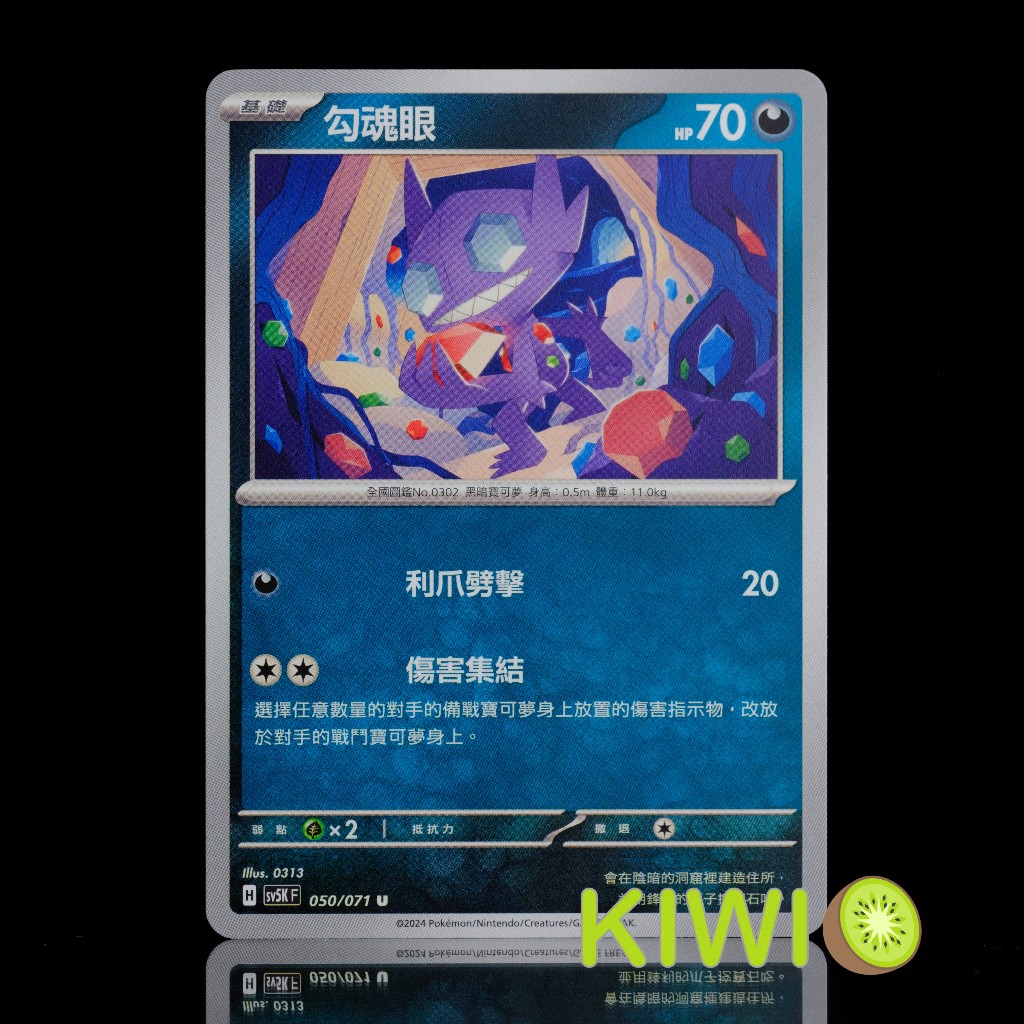 KIWI 🥝 PTCG 中文版 U 勾魂眼 SV5K 050/071 | 蝦皮購物