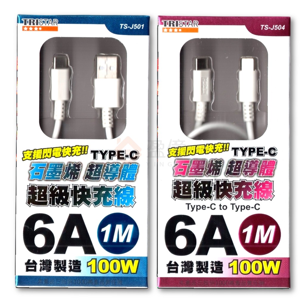 TRISTAR 石墨烯超導體 快充線 USB TYPE-C 100W 6A 充電線1M TS-J501 TS-J504 | 蝦皮購物