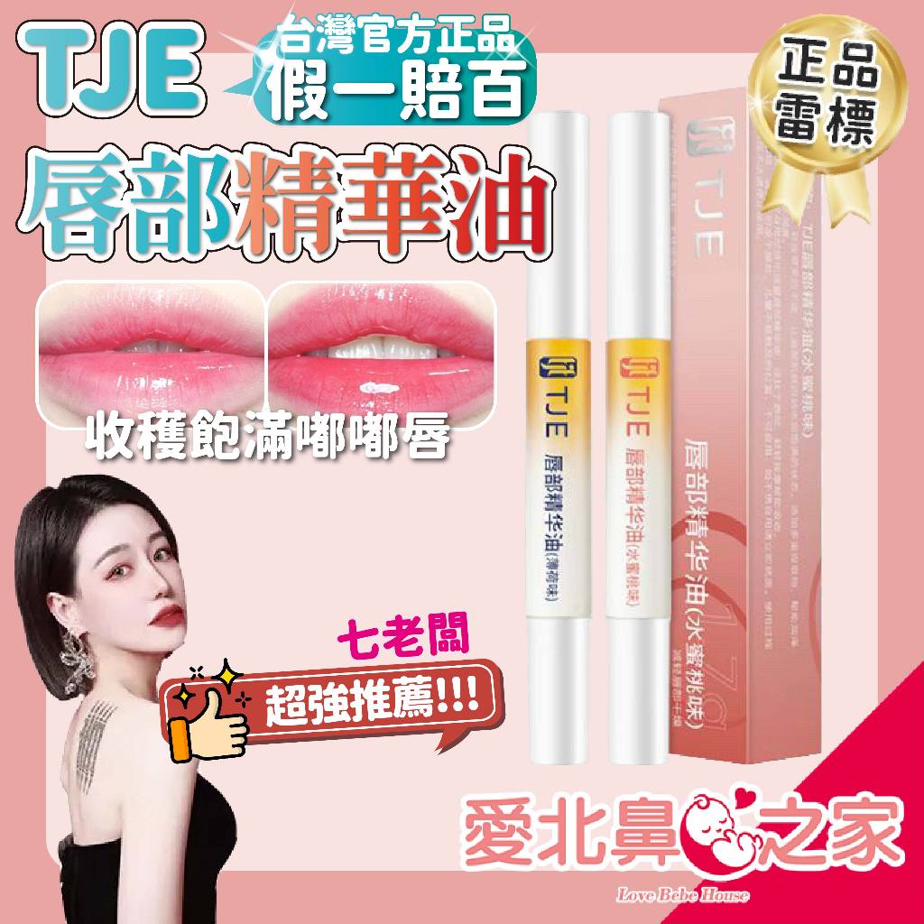 愛北鼻 台灣現貨『官方授權 』七老闆推薦唇蜜 TJE唇部精華油 TJE唇部精華油 唇蜜唇油 唇膏 蜂蜜 保濕 滋潤 | 蝦皮購物
