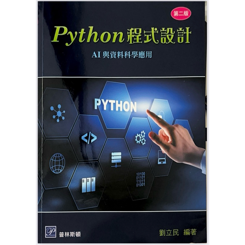 Python 程式設計 Ai與資料科學應用（第二版） 蝦皮購物