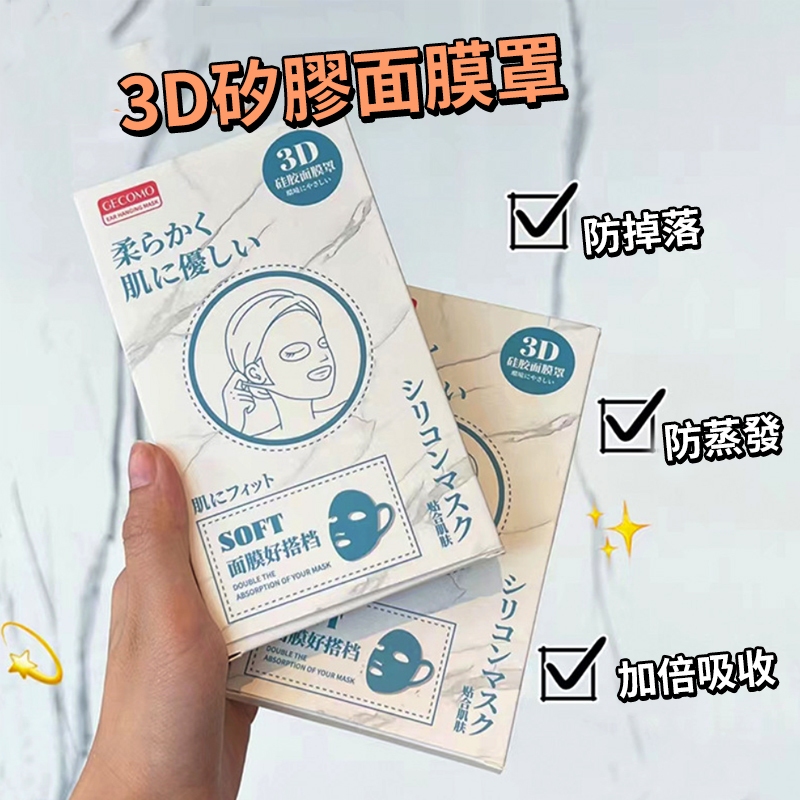 Suke.co 台灣現貨 GECOMO 掛耳式 3D 矽膠面膜罩 防蒸發 臉部面膜 固定罩 濕敷面膜輔助器 | 蝦皮購物