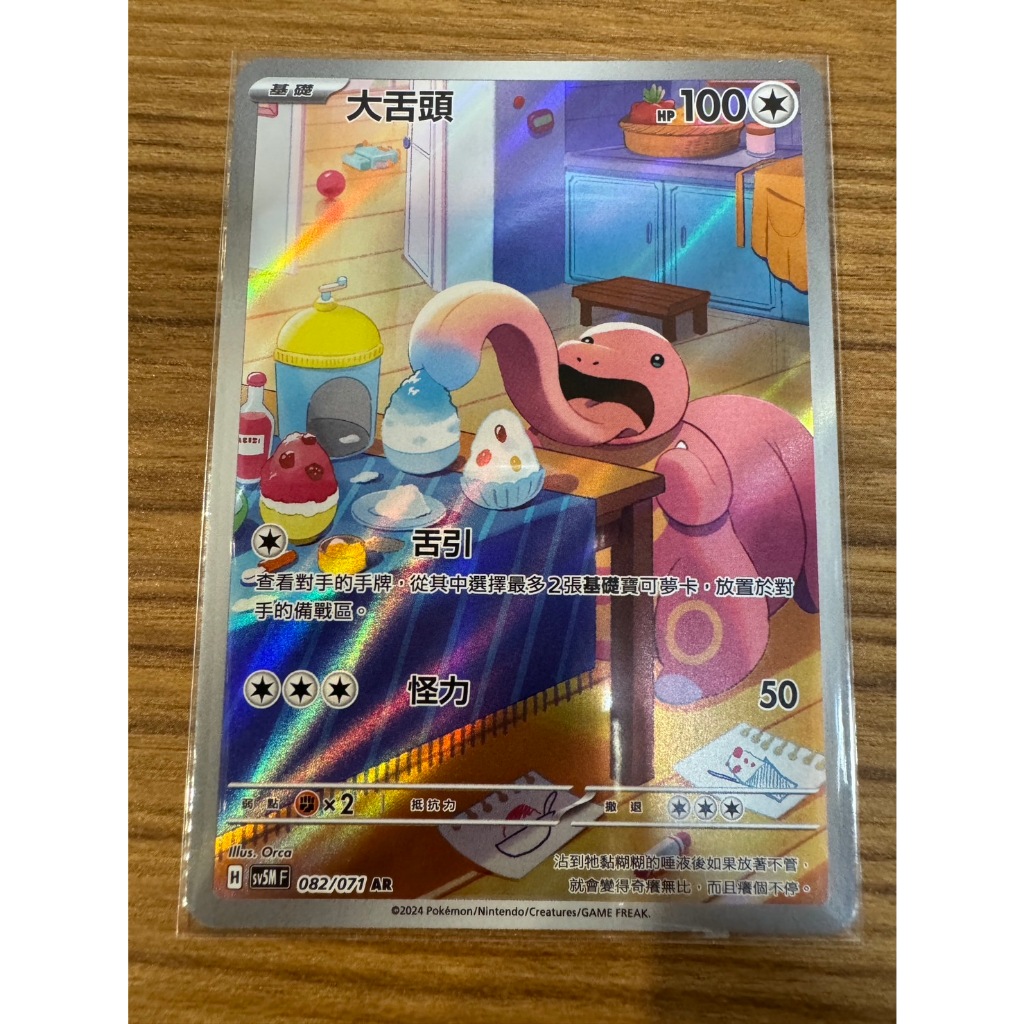 [元氣滿屋] PTCG 中文版 異度審判 大舌頭 sv5M 082/071 AR | 蝦皮購物