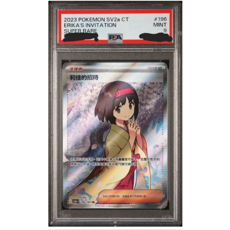 pokemon PTCG 寶可夢 全圖人物 莉佳的招待 PSA9 196/165 SR， 非 PSA10 PSA 10 | 蝦皮購物
