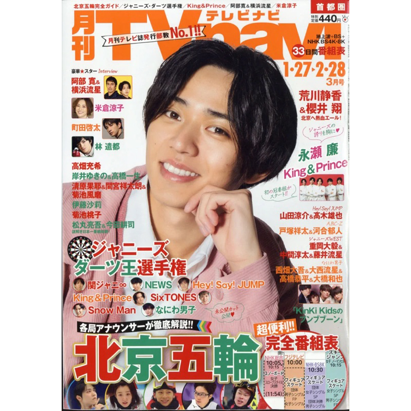 新品 月刊TV NAVI 3月號 2022 永瀨廉 山田涼介 なにわ男子 町田啓太 SixTONES Snow Man | 蝦皮購物