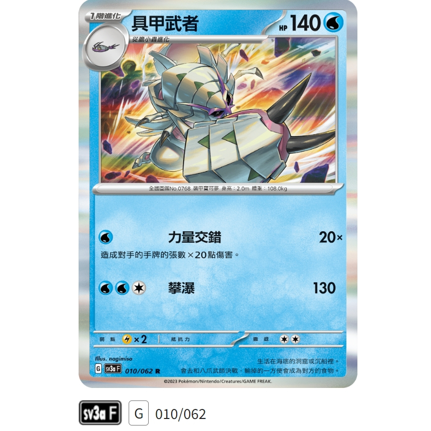 【松藤PTCG】激狂駭浪 寶可夢 中文版 PTCG 1階進化 具甲武者 SV3a 010/062 R | 蝦皮購物
