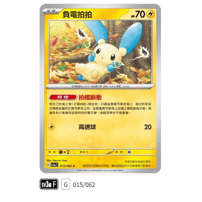 【松藤PTCG】激狂駭浪 寶可夢 中文版 PTCG SV3a [特性]拍檔脈衝 基礎 負電拍拍 015/062 C | 蝦皮購物