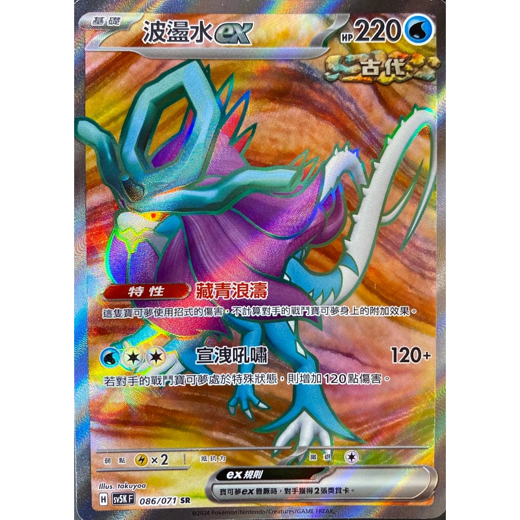 [ALG 卡牌專門] 寶可夢 PTCG 中文版 波盪水ex SV5K 086/071 SR 全圖 | 蝦皮購物