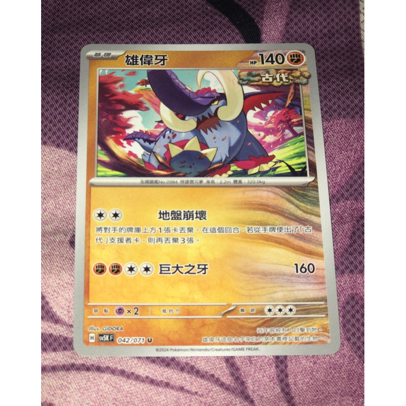 寶可夢PTCG 中文版 狂野之力 sv5K 雄偉牙 042/071 U | 蝦皮購物