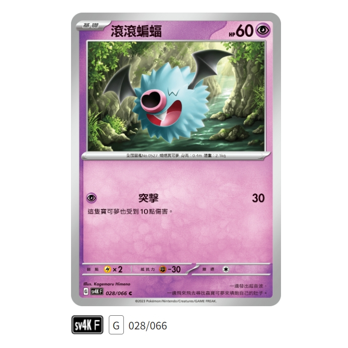【松藤PTCG】古代咆哮 寶可夢 中文版 PTCG SV4K 基礎 滾滾蝙蝠 028/066 C | 蝦皮購物